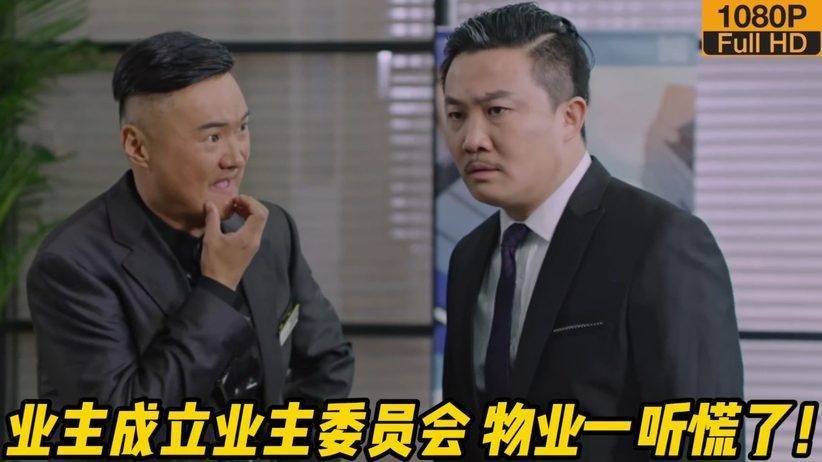 警官王快乐:业主集体签字成立业主委员会 物业公司一看直接慌了