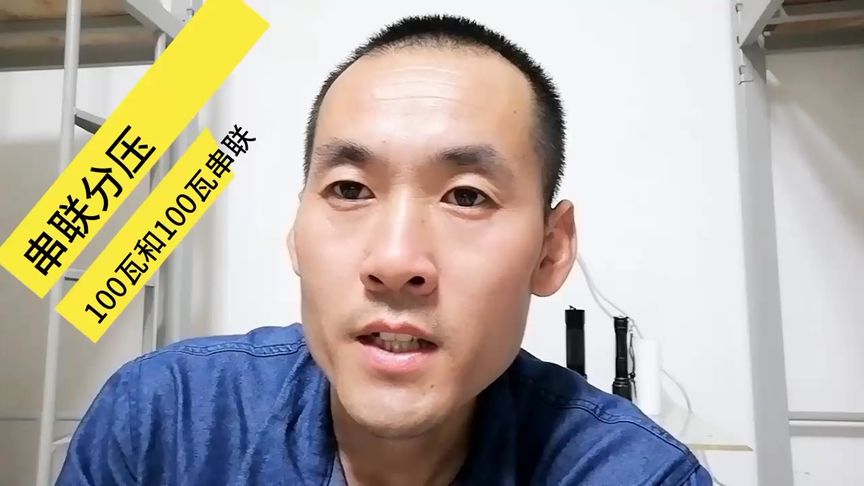 串联分压:100瓦和100瓦串联