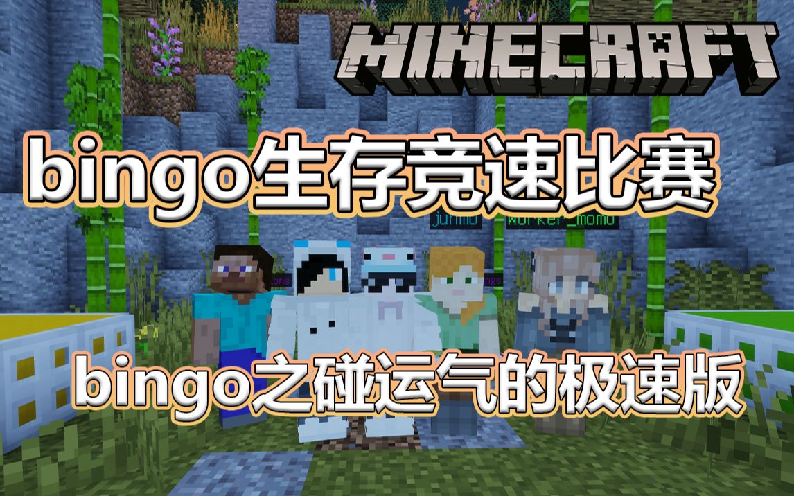 【我的世界】bingo生存竞速比赛!互相拼运气的比赛开始了!五分钟一把...
