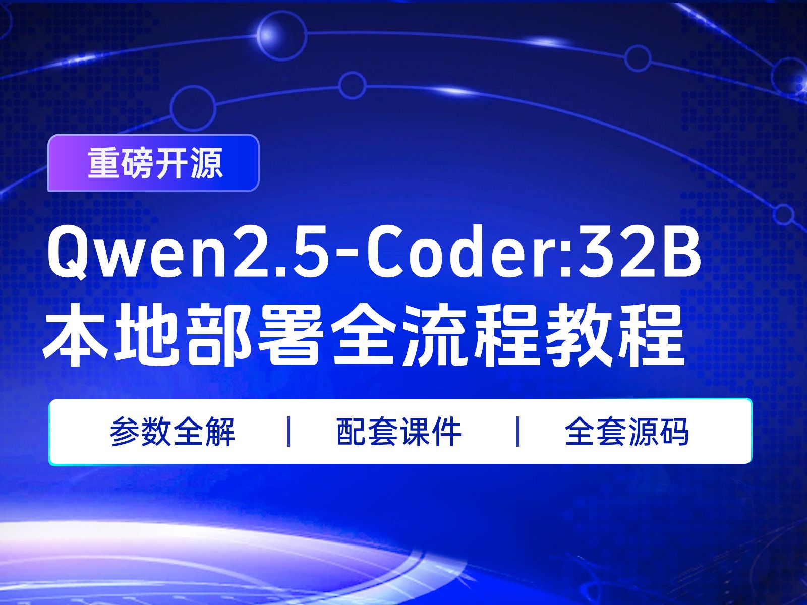 ...Coder:32B开源模型私有化部署必看教程!独家讲解Qwen模型零门槛...