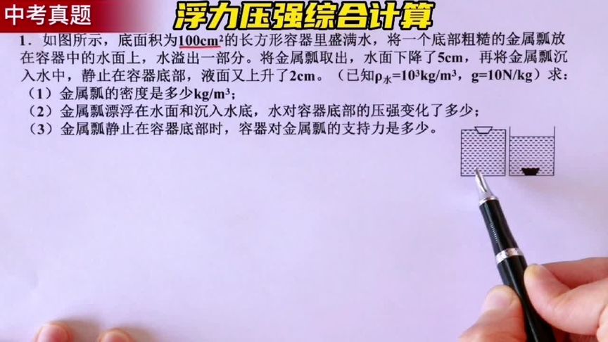 中考真题:浮力压强综合计算#星河知识计划 #初中物理 #中考物理