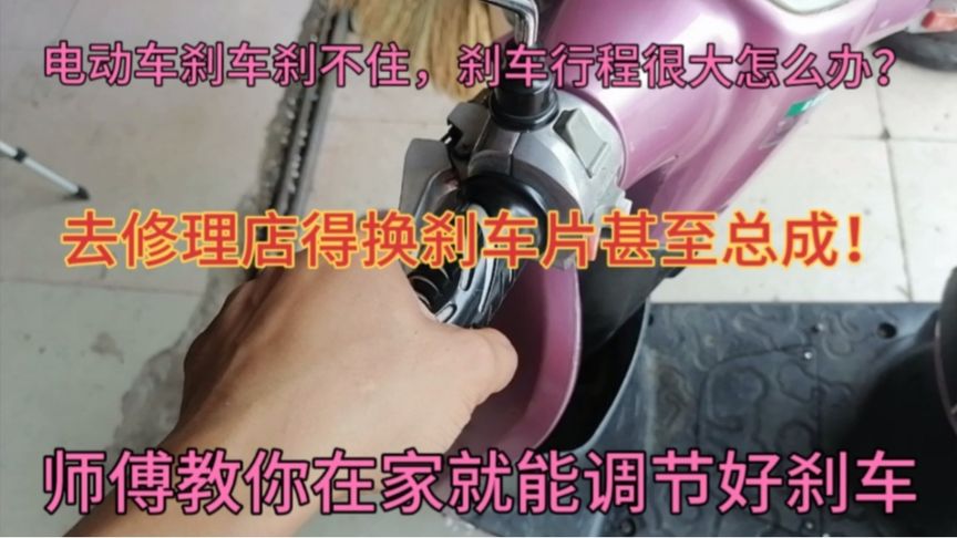 电动车刹车刹不住、刹车行程很大怎么办?教你不花一分钱就能修好
