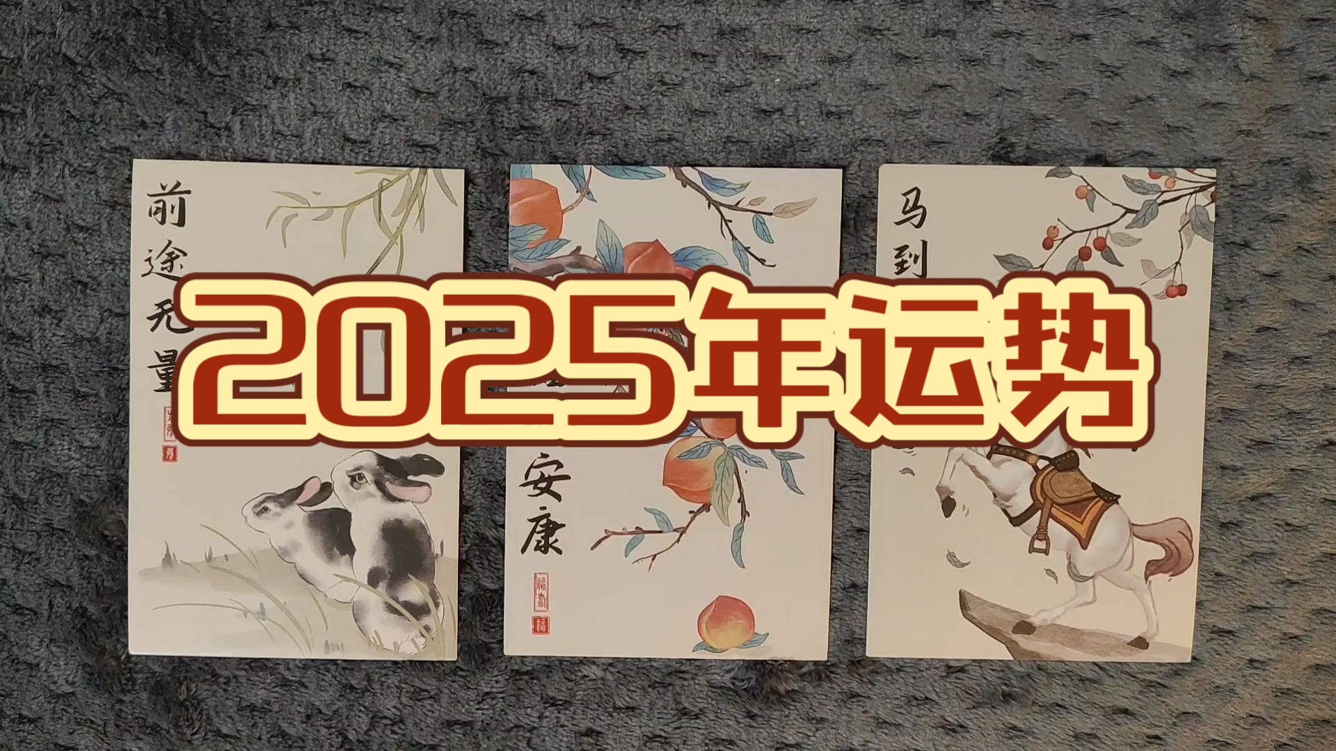 【六爻占卜】2025年运势