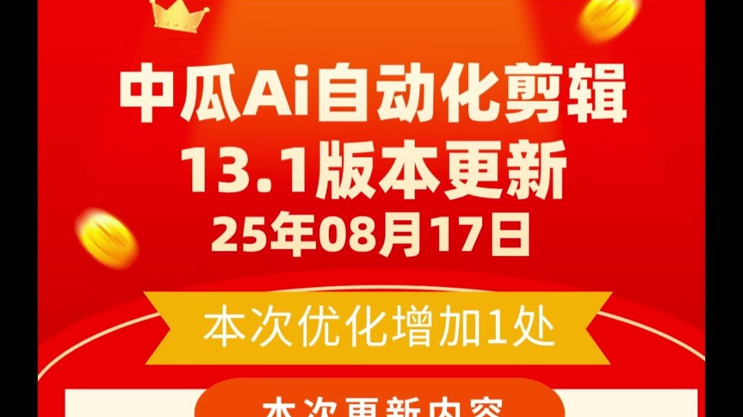 中瓜Ai自动化剪辑软件13.1版本发布公告25年08年17日