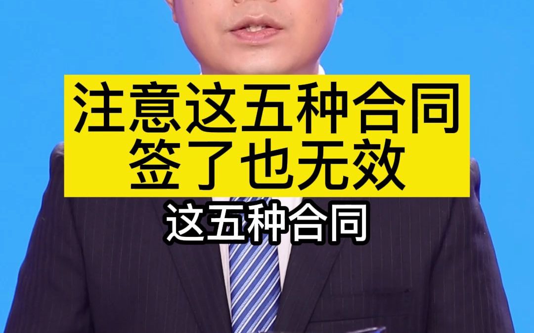 注意这五种合同签了也无效