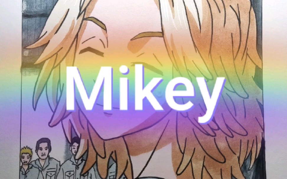 Mikey大人,手绘过程!