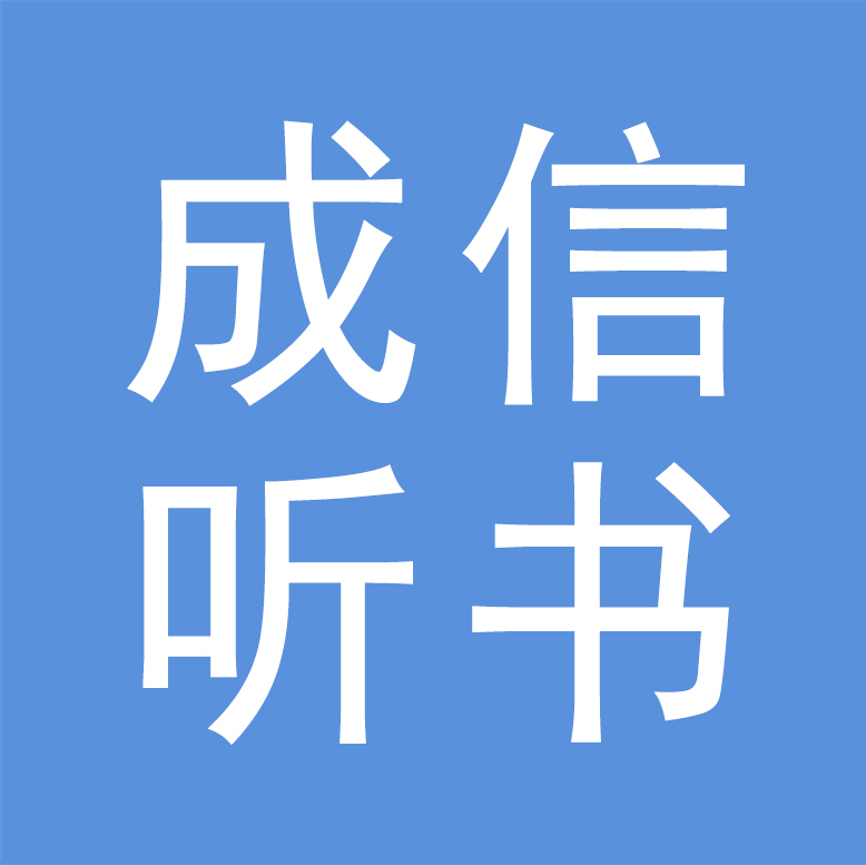成信听书 