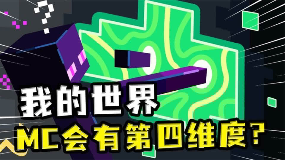 我的世界:第四维度的预兆