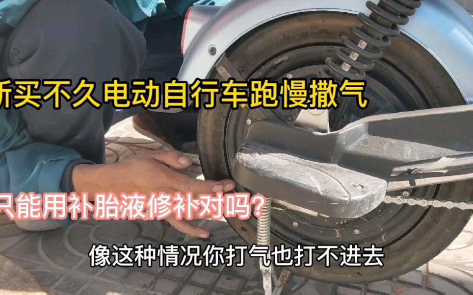 电动自行车刚买不久跑慢撒气,没办法内部,只能用补胎液修补对吗