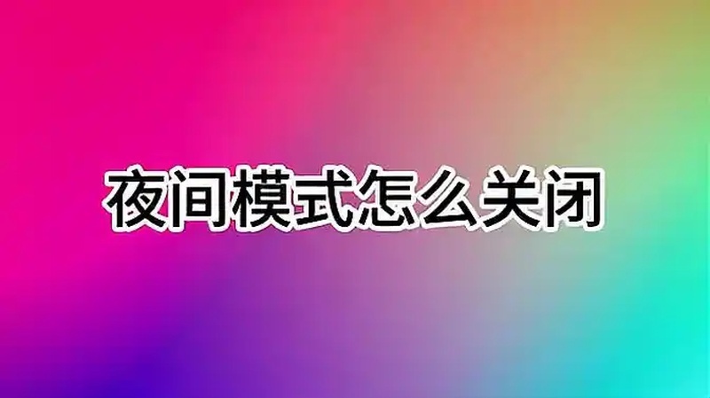 夜间模式怎么关闭