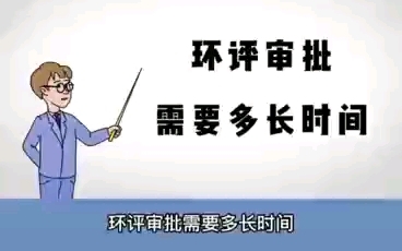 环评审批需要多长时间