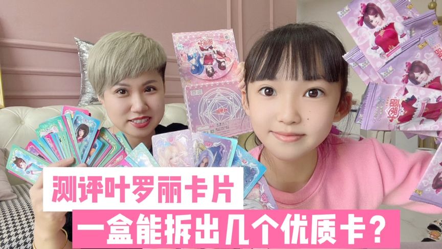 晨妤和妈妈测评叶罗丽卡片，一盒能拆几个优质卡？最后晨妤很失望