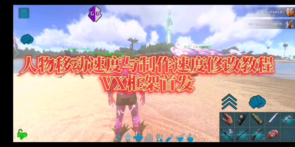方舟生存进化手游:人物移动速度与制作速度修改教程(VX框架首发)
