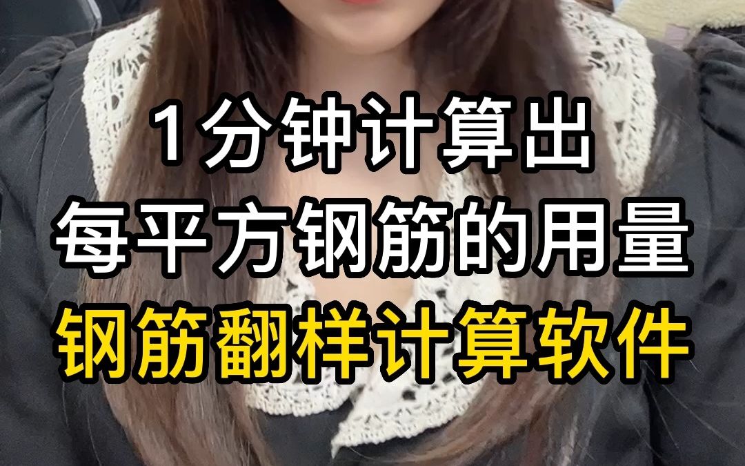 1分钟计算出每平方钢筋的用量,钢筋翻样计算软件