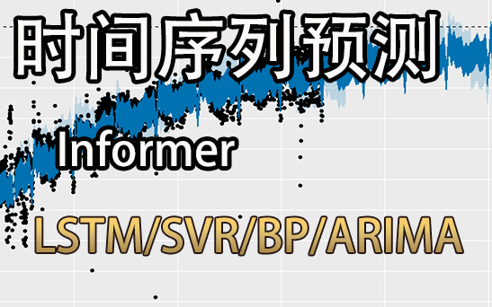 【时间序列预测教程】半天搞定Informer时间序列预测,源码解读!时间...