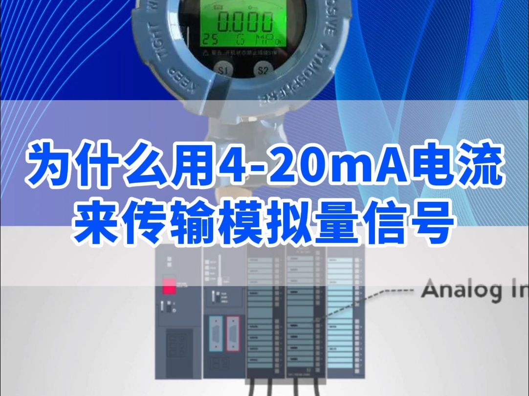 为什么用4-20mA电流来传输模拟量信号?