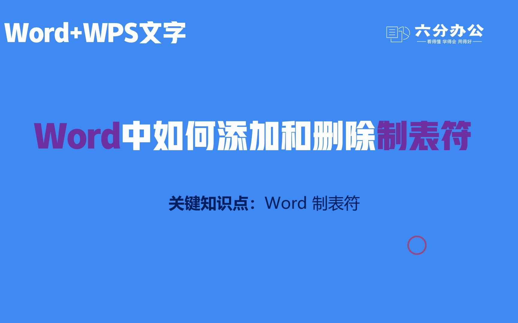 Word中如何添加和删除制表符