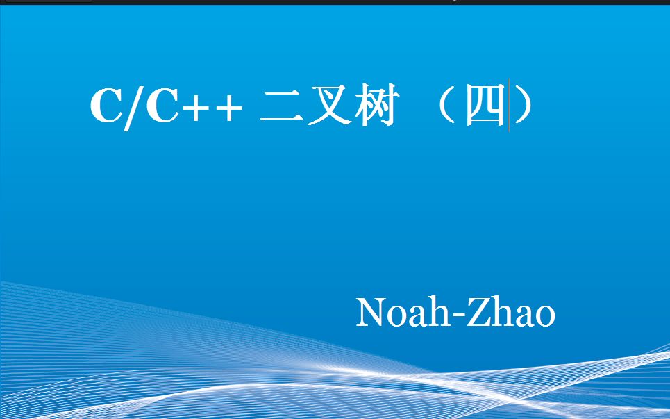 C/C++-二叉树讲解(四)-P11
