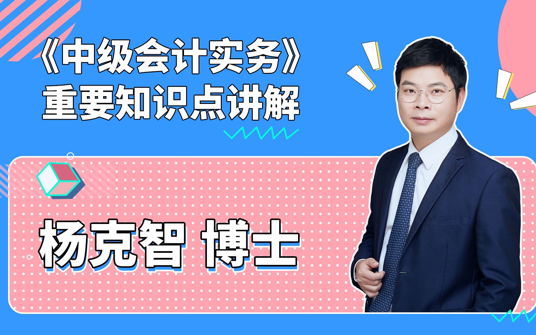 杨老师会计实务:会计信息质量要求