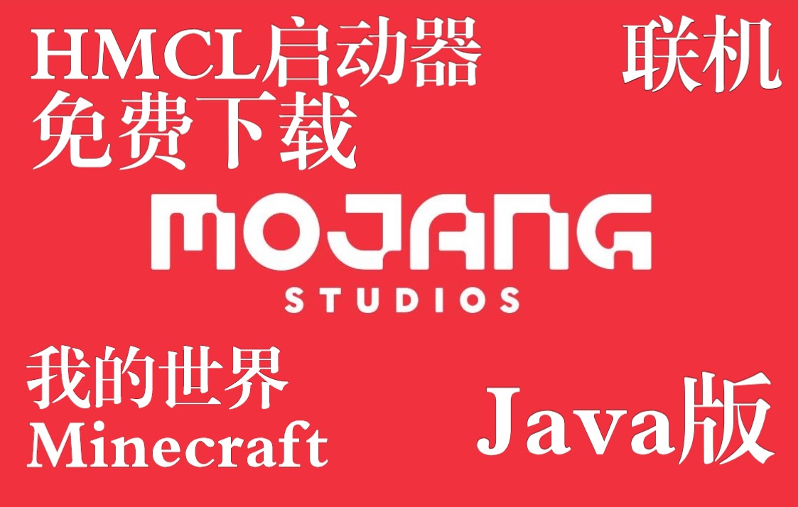 [HMCL]教你如何不花一分钱下载MINECRAFT JAVA电脑国际版