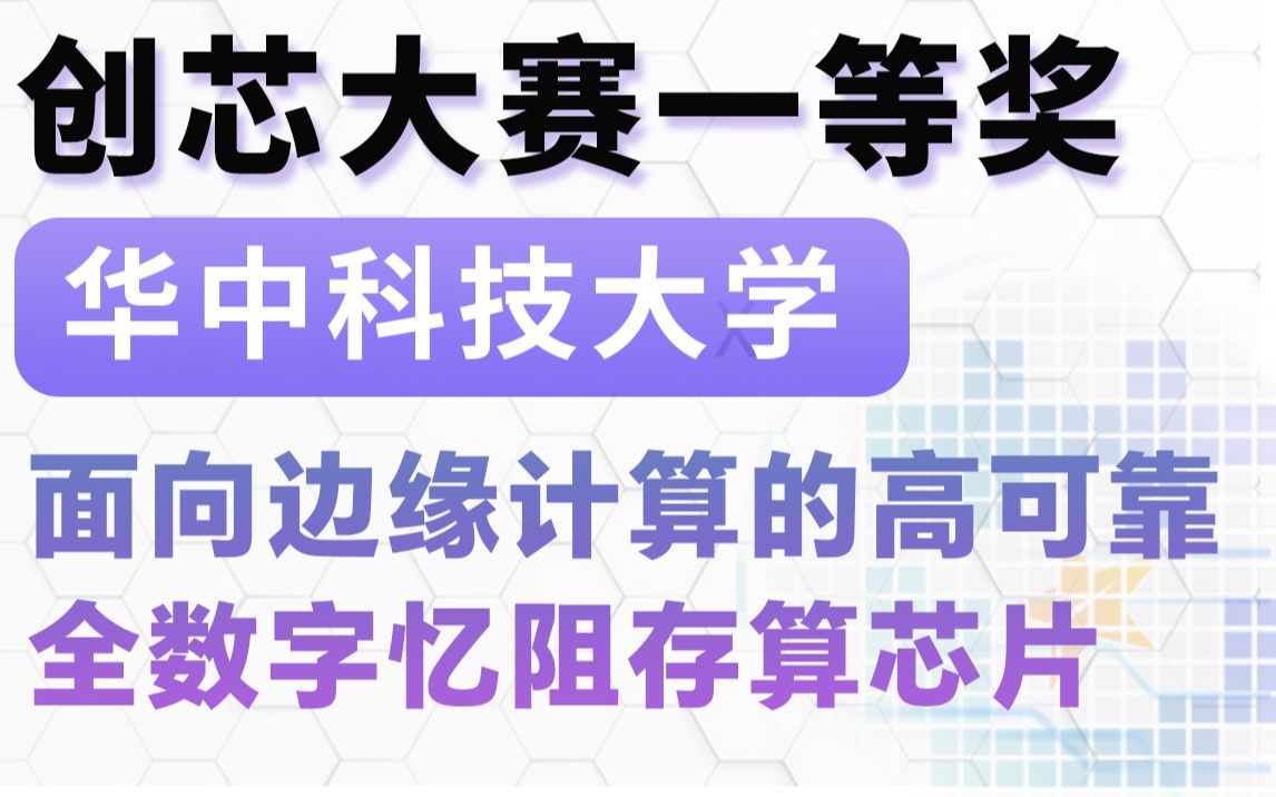 【集成电路华为杯】一等奖-华中科技大学「面向边缘计算的高可靠全...