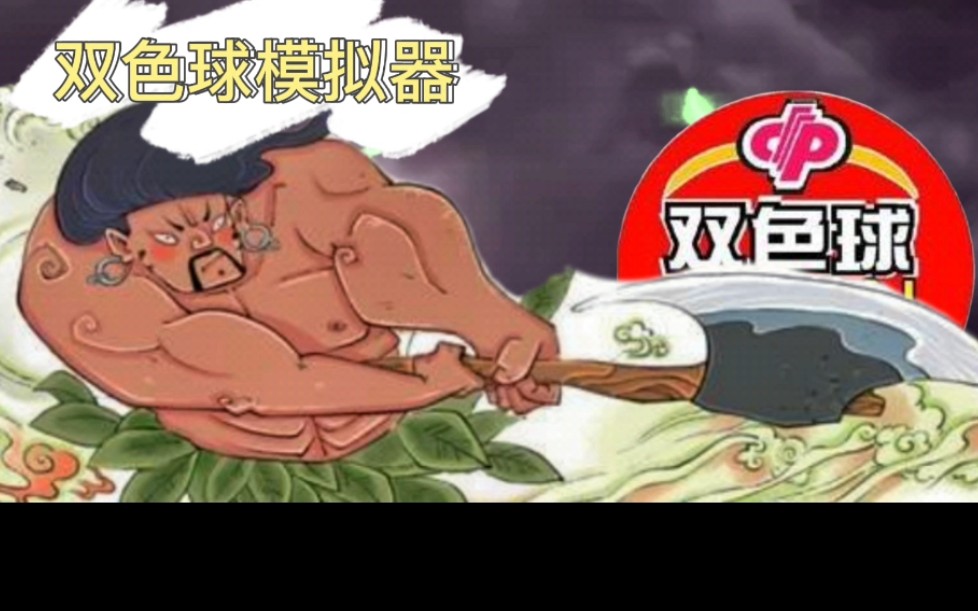 《双色球模拟器》中双色球的人上辈子是否上辈子拯救过银河系?
