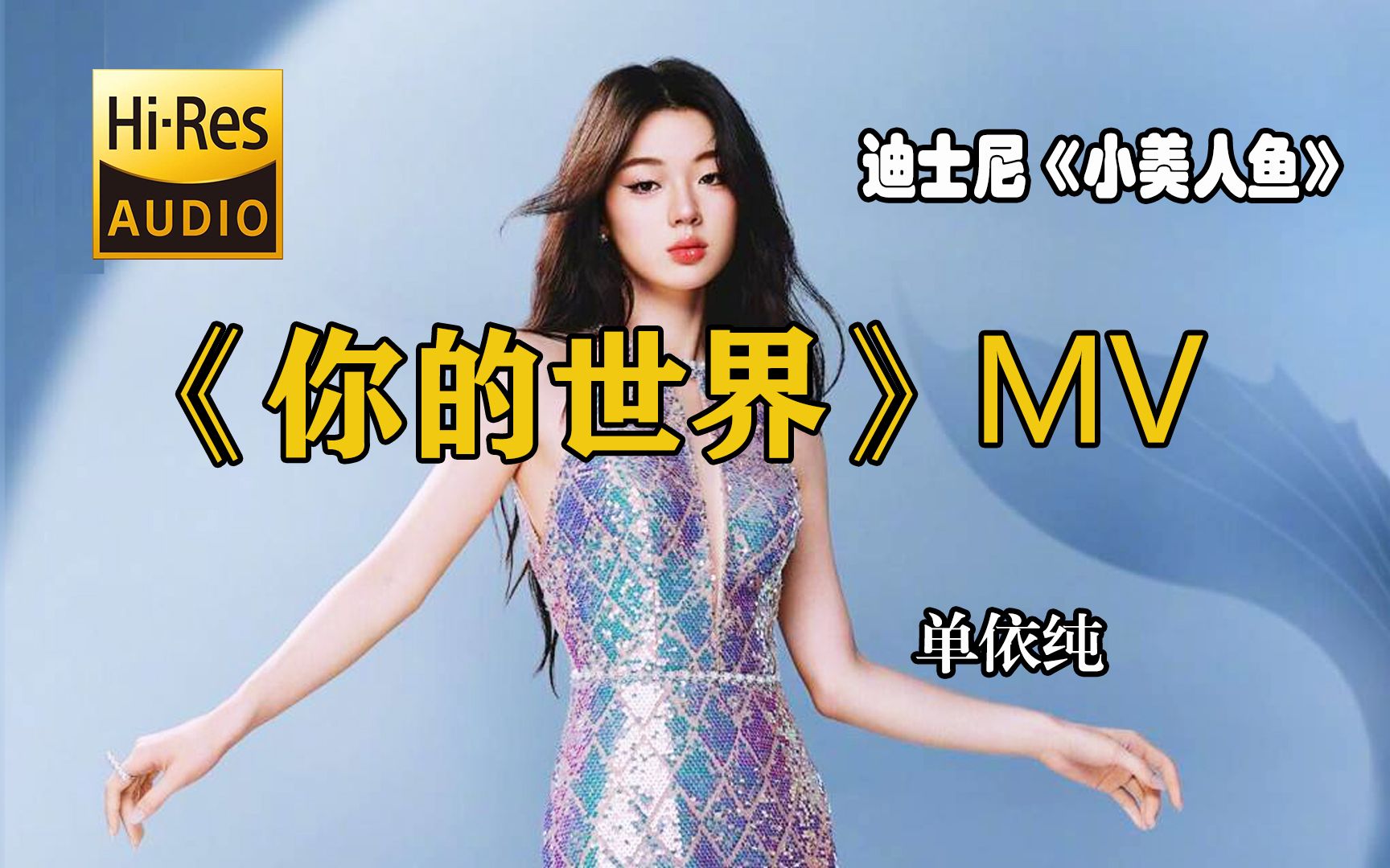 ...单依纯新歌《你的世界》MV!迪士尼真人巨制《小美人鱼》首支中文...