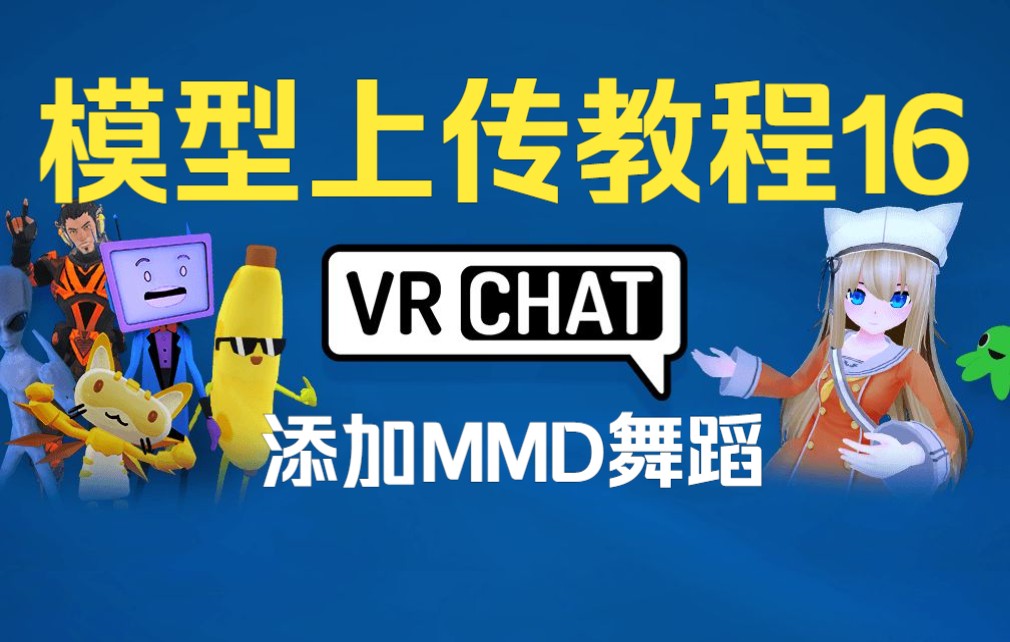 VRChat模型上传教程十六 添加MMD舞蹈