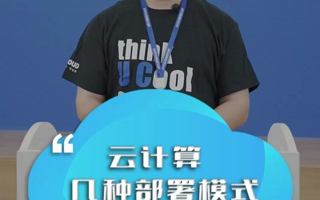 你知道云计算有几种部署模式吗?