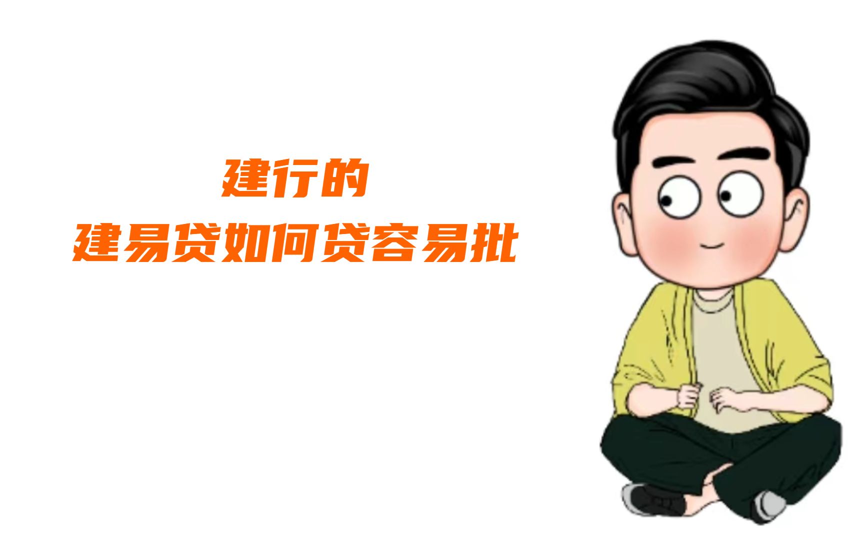 建行的建易贷如何贷容易批