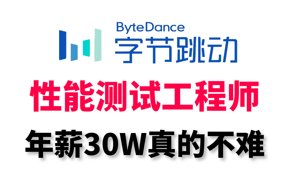 字节性能测试工程师视频教程,年薪30W真的很简单