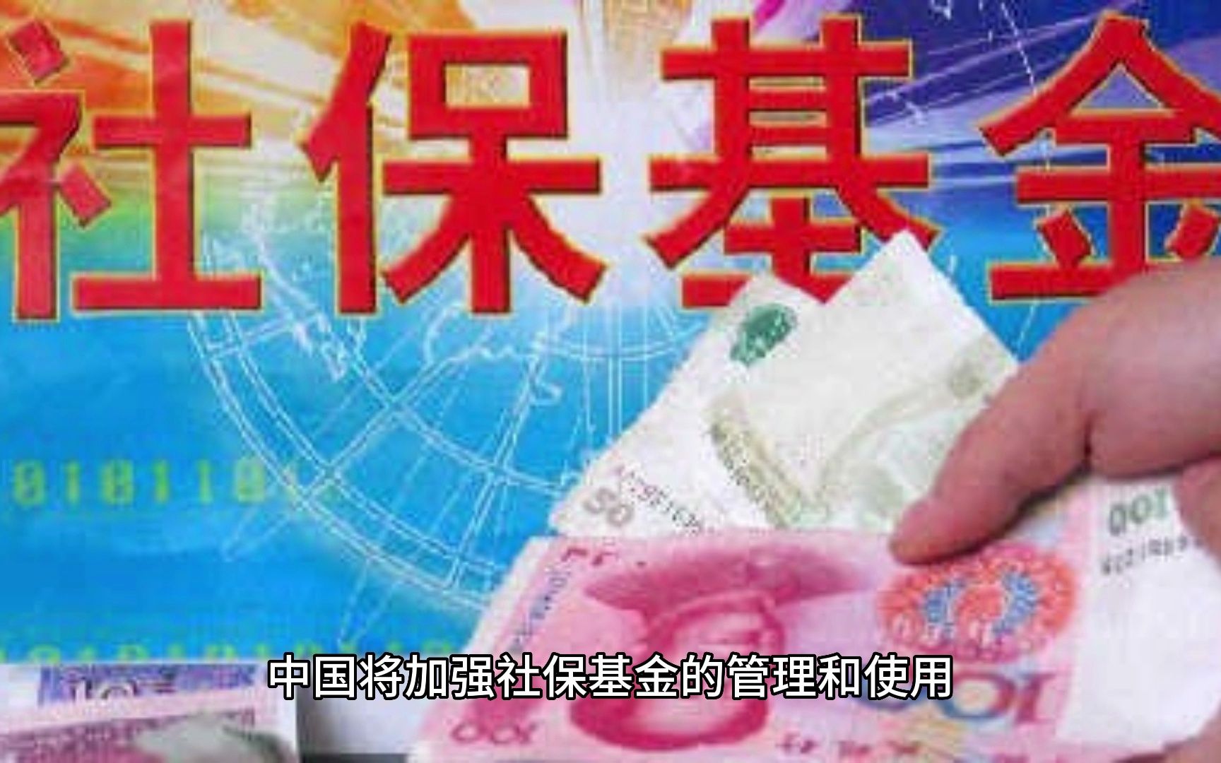 中国的社保体系