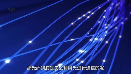光纤是怎么利用光进行通信的?真是伟大发明!
