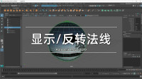 MAYA基础教程:怎么显示法线 反转法线 翻转黑面?
