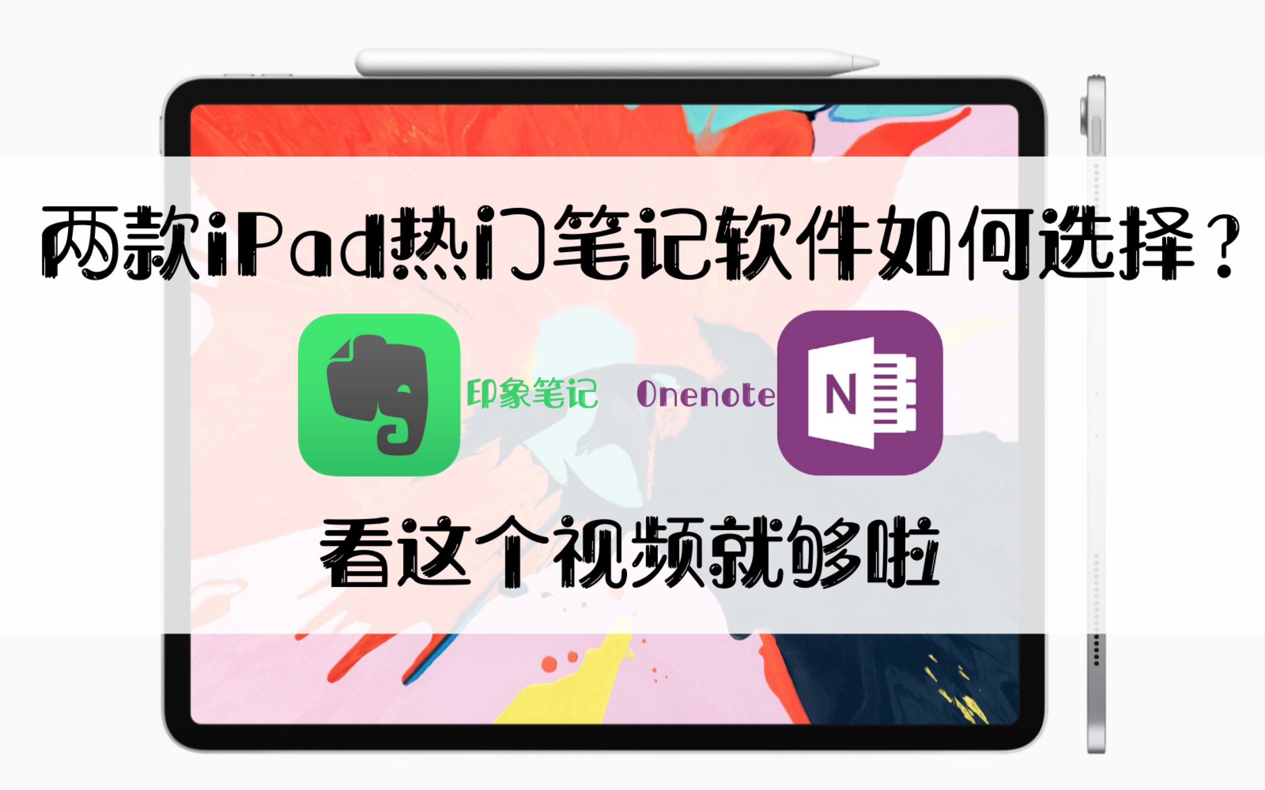【软件推荐No.5】iPad热门笔记软件如何选择|印象笔记|Onenote