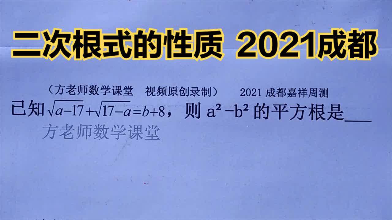 八年级数学:怎么求a²-b²的平方根?二次根式的性质经典常考题