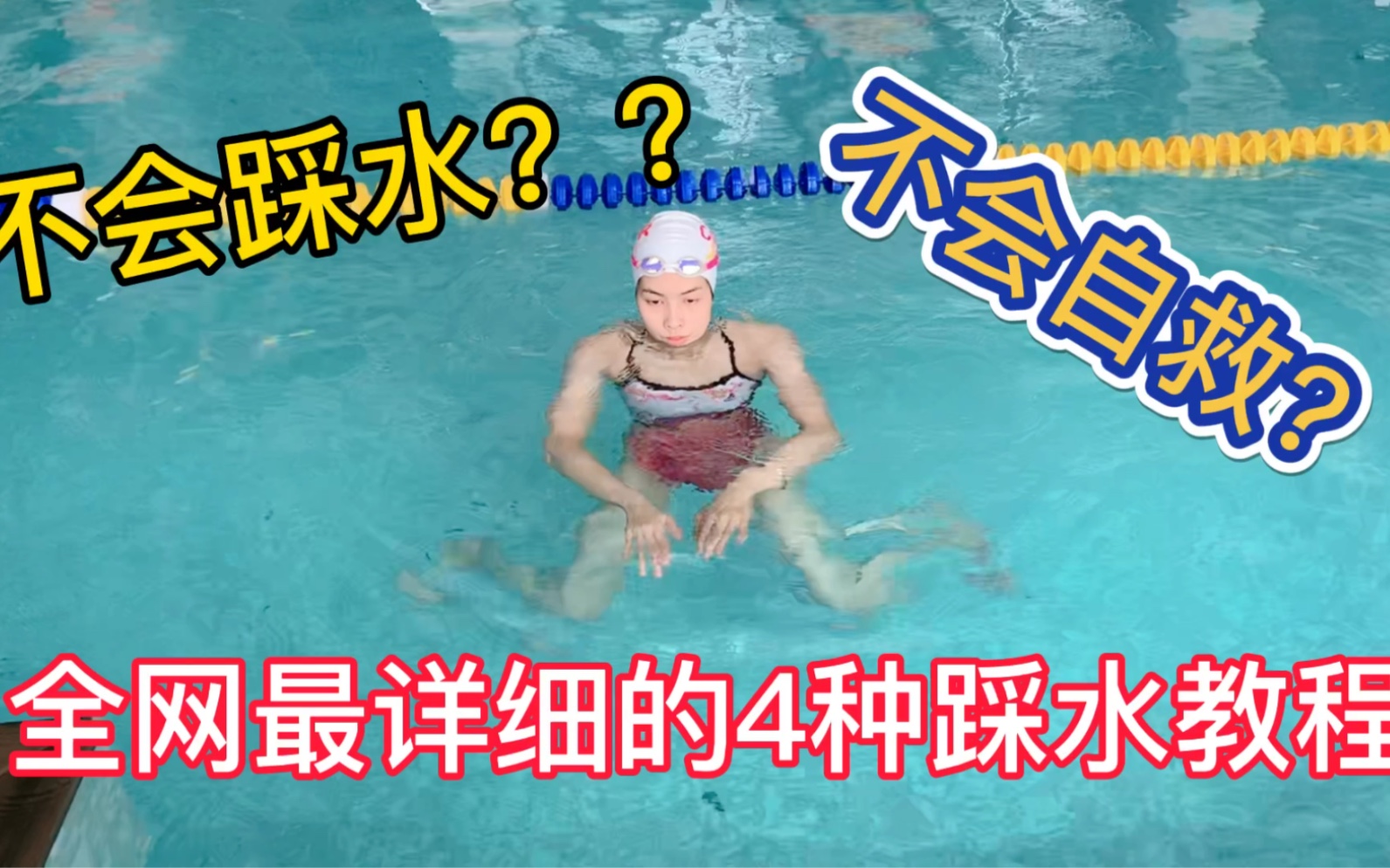 还不会踩水?全网最详细的4种踩水教程来咯!