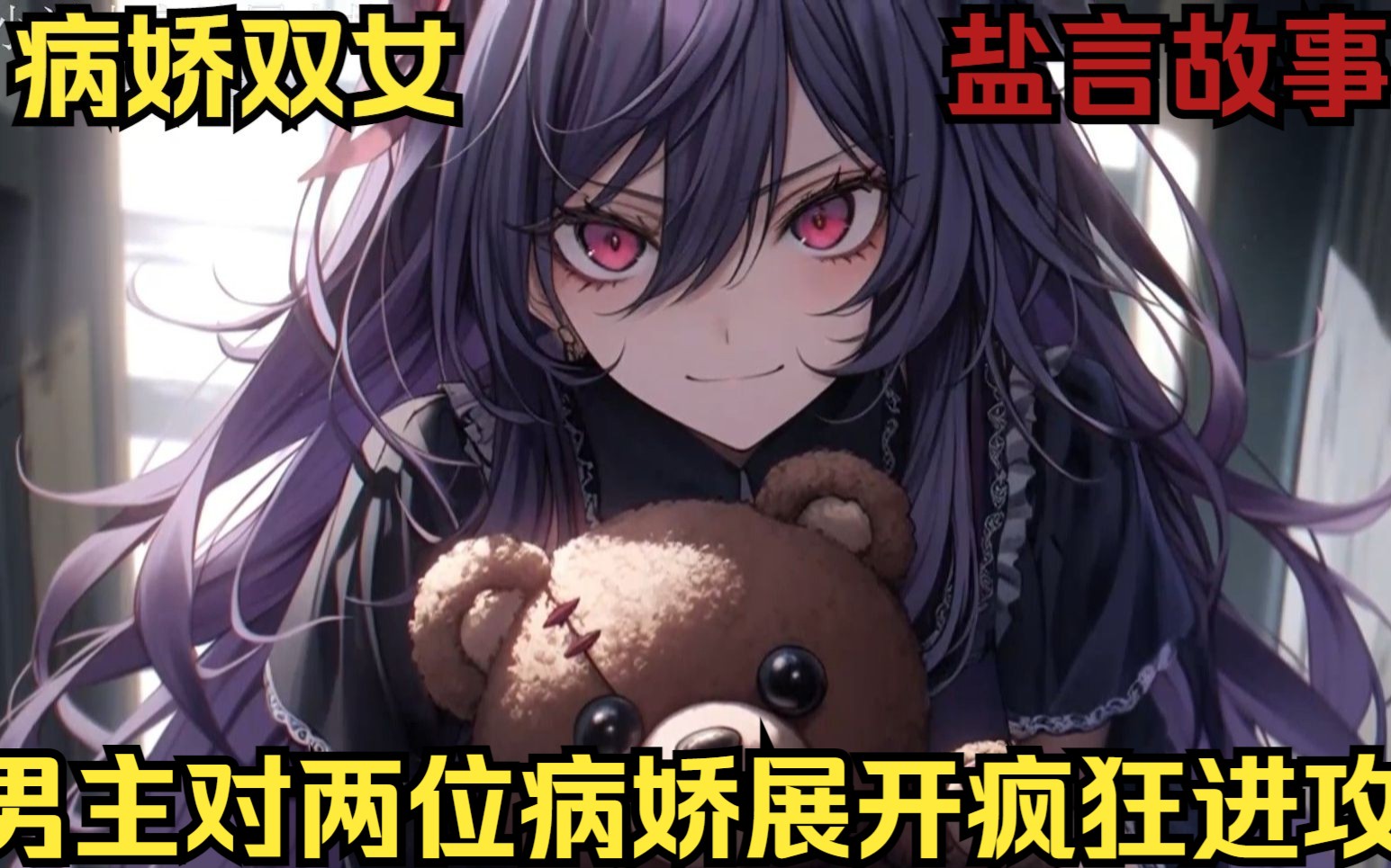 一口气看完《病娇双女》超级爽文来源于盐言故事,男主进入游戏对...