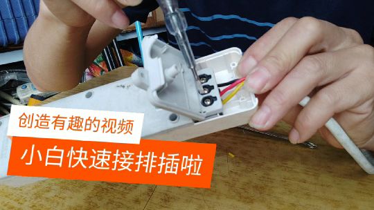 生活小秒招,2分钟快速排插接线,应急必备方法,小白也能解决