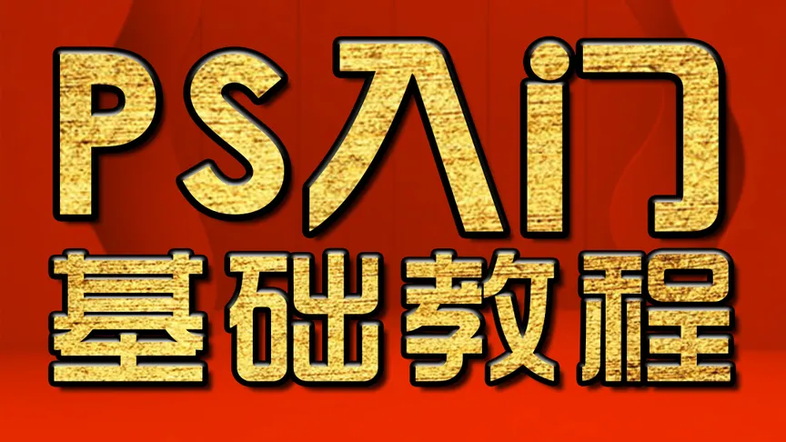PS教程 PS视频教程,PS字体排版设计教学视频 入门PS字体设计教程