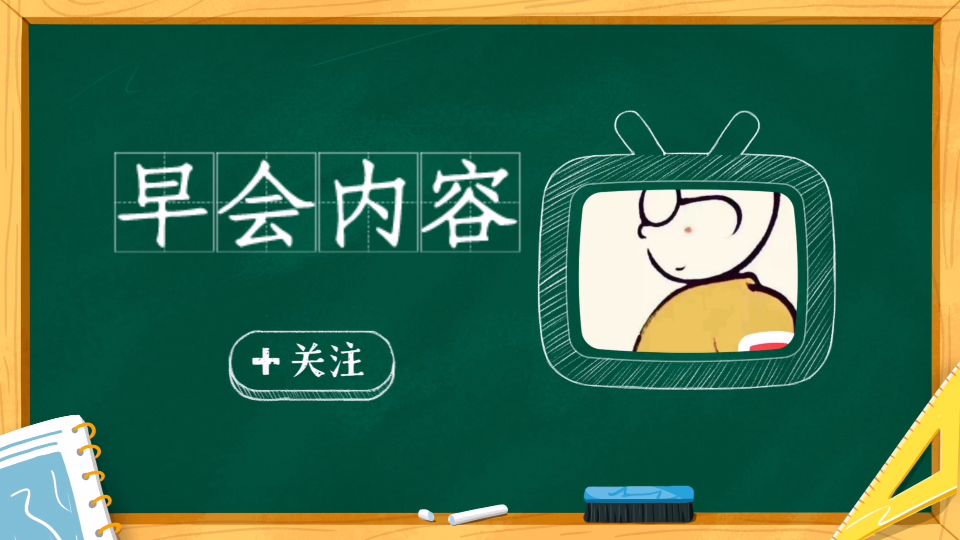 经理开早会需要注意什么