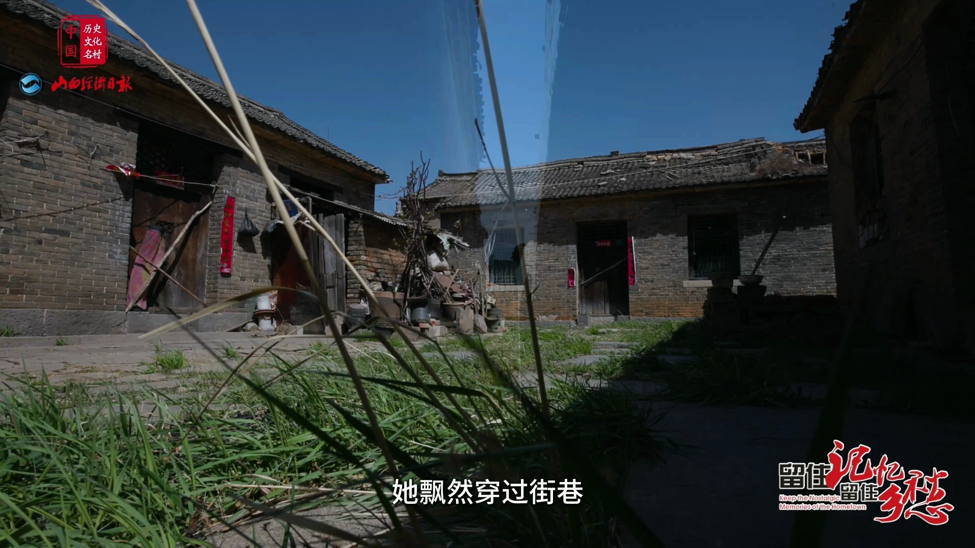 纪录片:山西省“中国历史文化名镇名村·中国传统村落”【留住记忆 ...