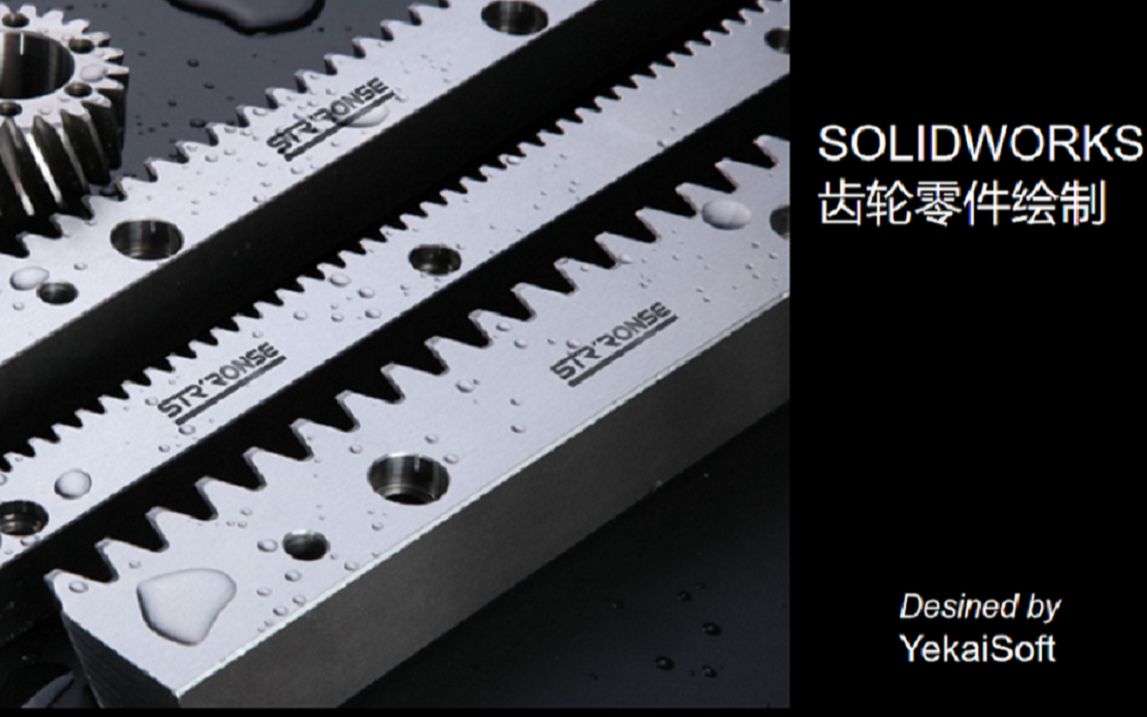 SOLIDWORKS齿轮零件绘制