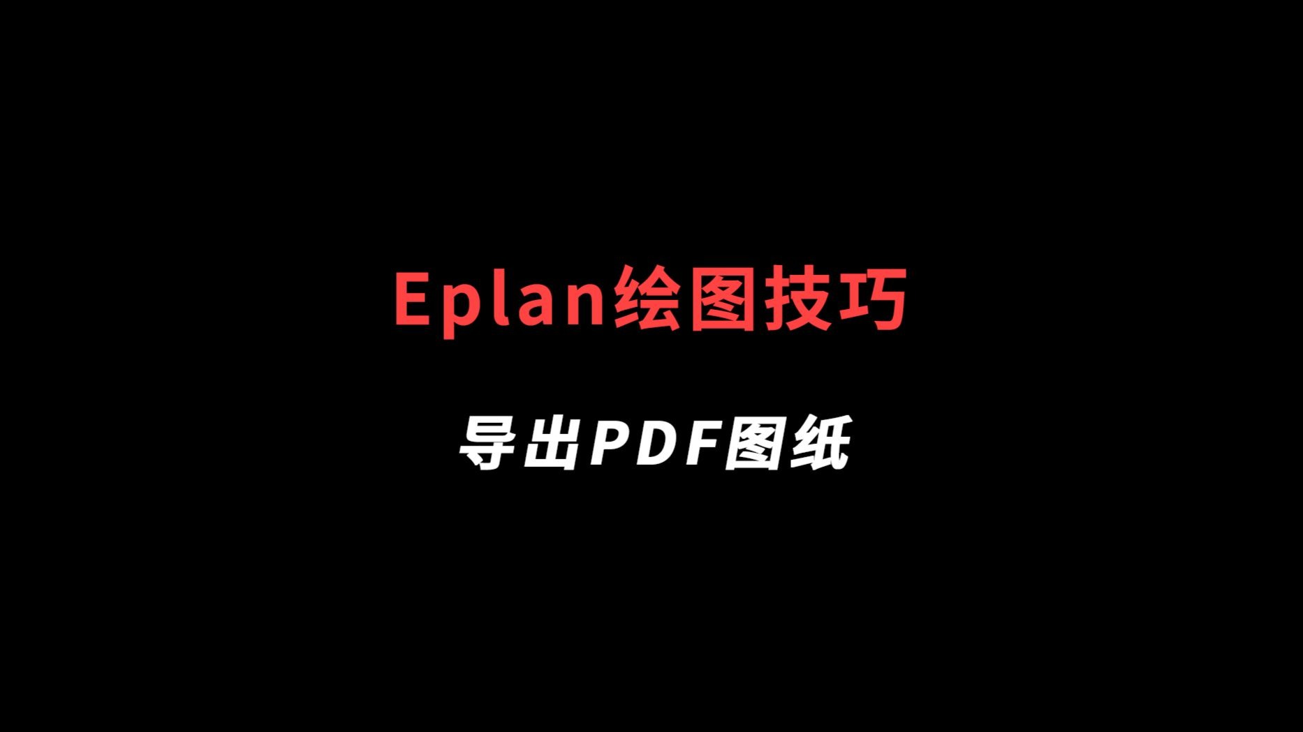 Eplan绘图技巧 | 导出PDF图纸