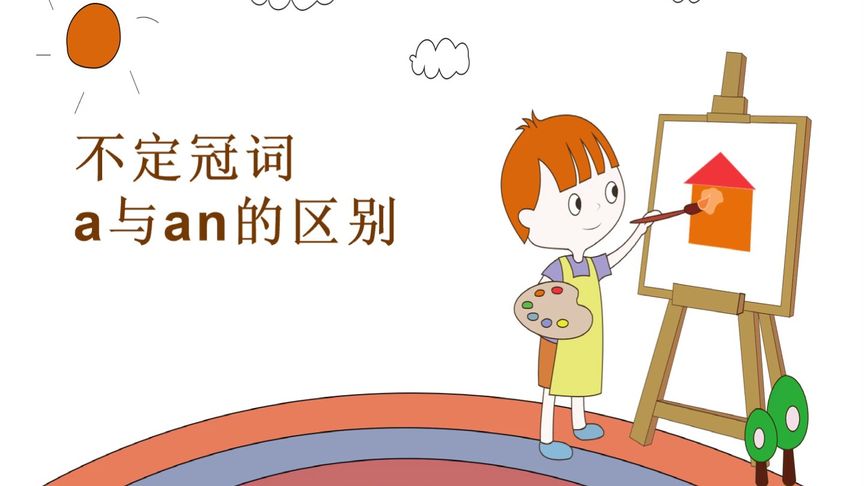 不定冠词a与an 的区别