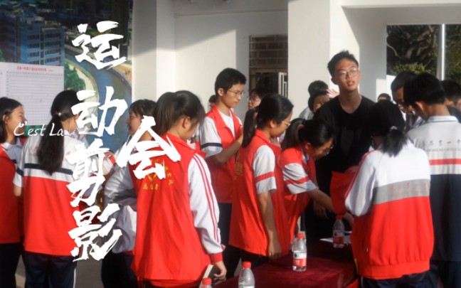 泉港一中校运会志愿活动混剪