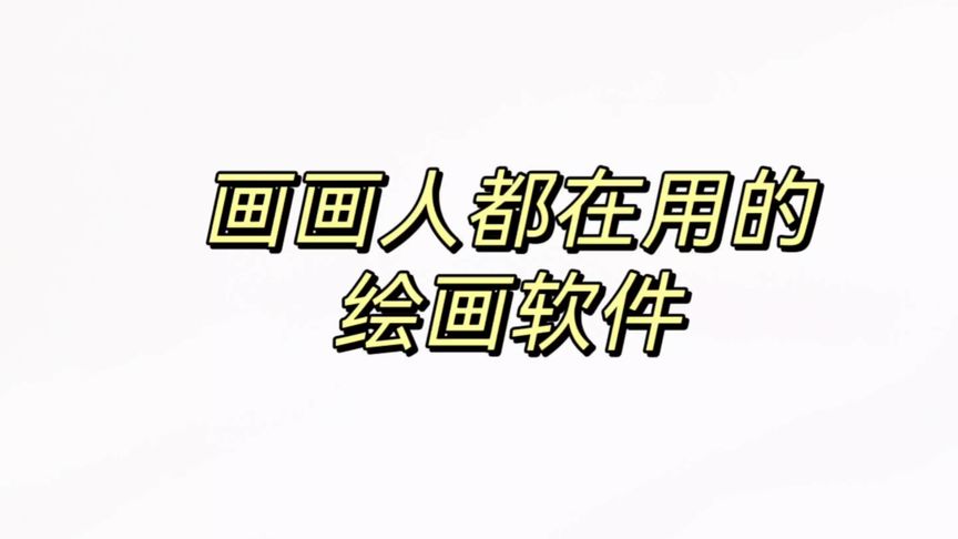 画画人都在用的绘画软件有哪些? 我只用了最后一个