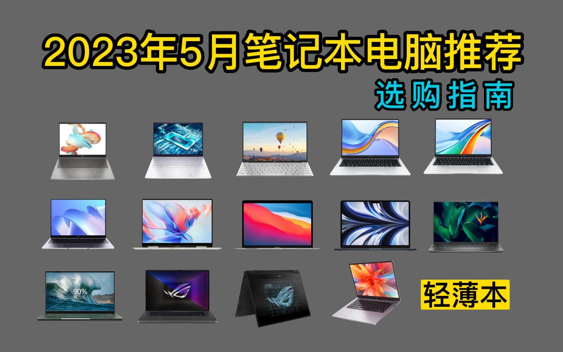 【笔记本推荐】2023年最火热的 高性价比笔记本电脑排行榜前十名...