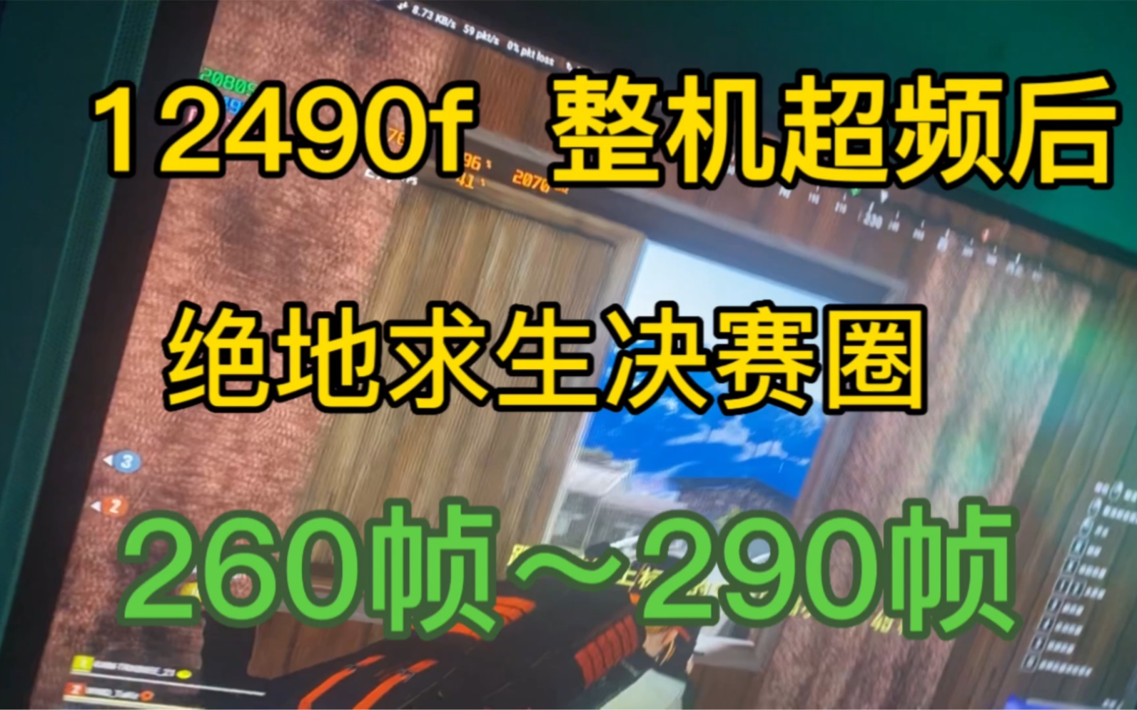 12490f 2k分辨率决赛圈还能300帧?绝地求生整机超频_绝地求生