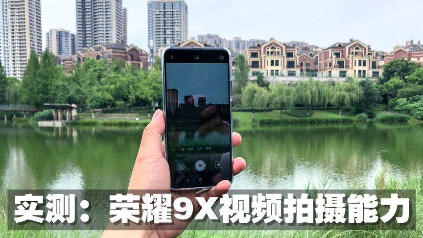 实测荣耀9X视频录制能力:水平究竟如何?看完你就知道了